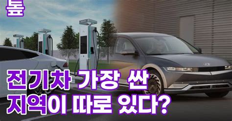 [톺뉴스] 전기차 가장 싼 지역이 따로 있다