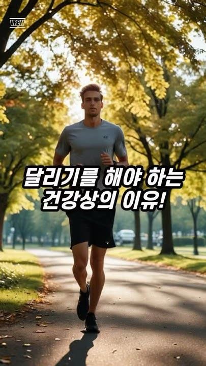 달리기를 해야 하는 건강상의 이유 Youtube