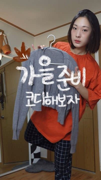 깔끔하고 간단하게 가을맞이 코디 🍁 가디건 추천 여자 코디 룩북 가을코디 추천 Youtube