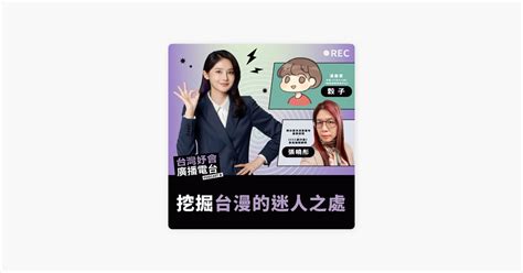 ‎在 Apple Podcasts 上的《台灣妤會廣播電台》：挖掘台漫的迷人之處 Ft 穀子、張曉彤
