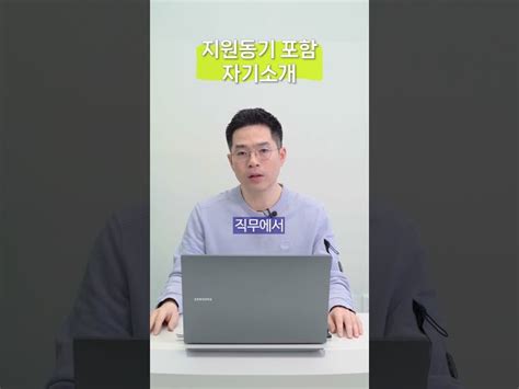 지원동기 포함해서 자기소개