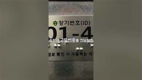 엘리베이터에 갇혔을 때 이렇게 하세요 Youtube