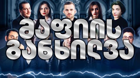 მაფიის თამაშის განხილვა სწორი სტრატეგიები 1 ოზისთან ერთად Youtube