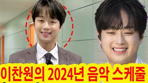 Kbs가 오늘 오전 이찬원의 공식 음악일정을 발표했습니다 단숨에 이찬원의 이름이 임영웅을 제치고 네이버 검색어 1위에 올랐습니다 와서 우리의 특별한 점을 확인하세요