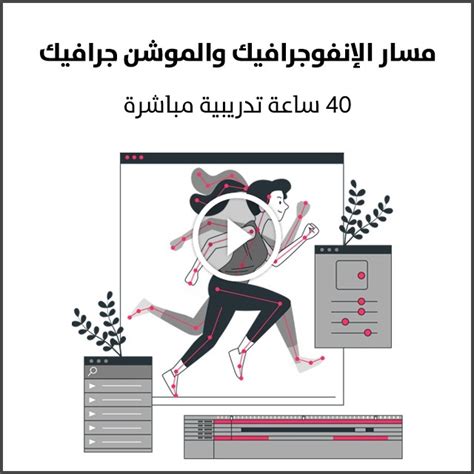 دبلوم الموشن جرافيك الشامل شوال 2022 تدريب مباشر تفاعلي