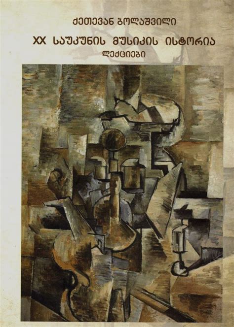Xx საუკუნის მუსიკის ისტორია თბილისის სახელმწიფო კონსერვატორია Tsc