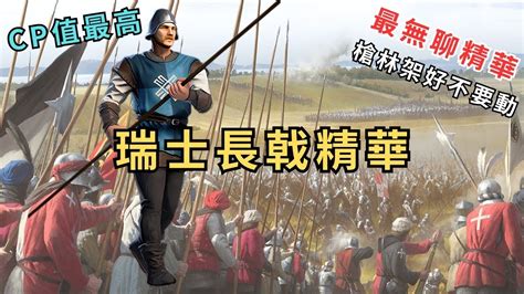瑞士長戟兵精華 架好槍林等你過來蹲著就能殺敵最無聊精華戰意 Conqueror s Blade YouTube