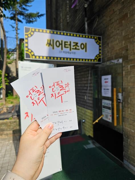 언필과 지우개 내 영역에서 타인에 의해 나를 발견하는 시간 대학로 연극 네이버 블로그