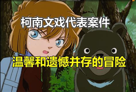 堪比蓝色古堡！灰原哀角色塑造又一经典时刻！柯南文戏的代表作！ 哀是麦子的球迷 哀是麦子的球迷 哔哩哔哩视频