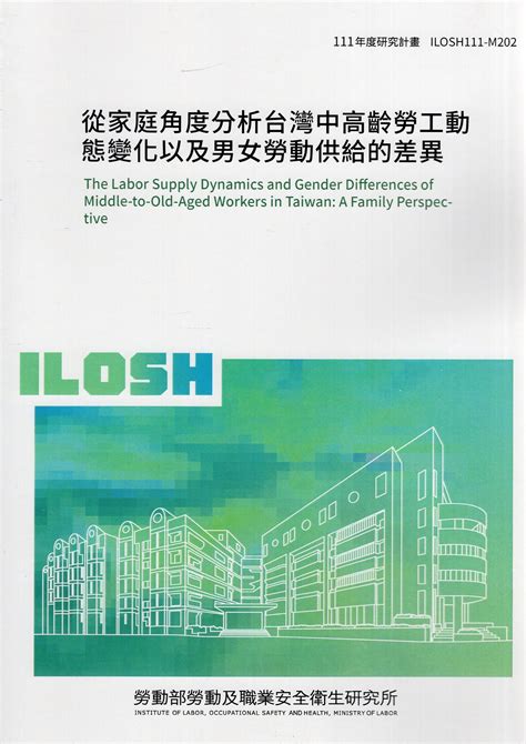 從家庭角度分析台灣中高齡勞工動態變化以及男女勞動供給的差異 林詩騰、樊家忠、謝銘逢、王惠貞 國家網路書店