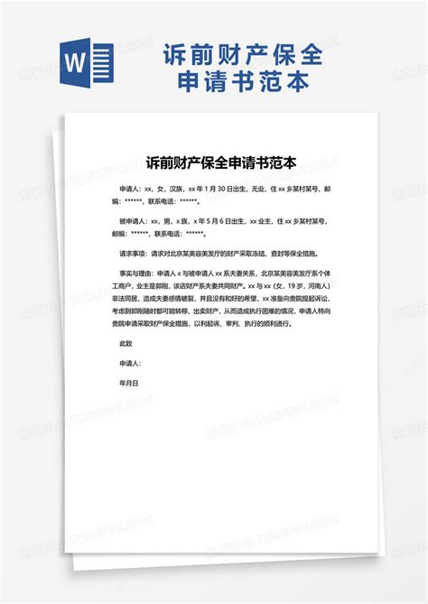 诉前财产保全申请书范本Word模板下载 熊猫办公