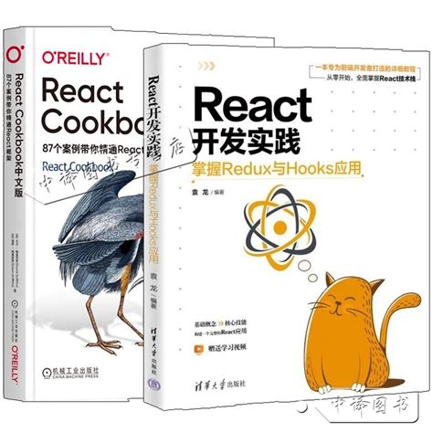 2册 react开发实践 掌握redux与hooks应用 袁龙 react cookbook中文版 87个案例带你精通react框架