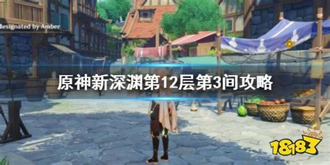 原神新深渊12 3层怎么过 新深渊12 3打法攻略18183原神专区