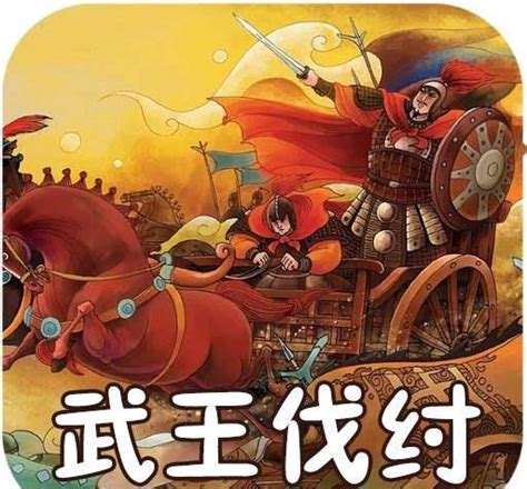 牧誓八国：追随周武王讨伐商纣王，结局各不相同诸侯