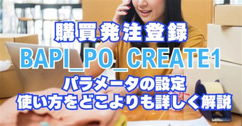 【決定版】bapi po create1をどこよりも詳しく解説！ sap × ai insights blog
