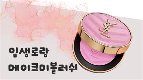 입생로랑에서 쿨톤 컬러 제품이 나왔다고 이건 못 참지…입생로랑 메이크미 블러쉬 입생로랑메이크미블러쉬 Youtube