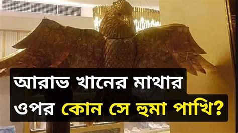 আরাভ খানের মাথার ওপর কোন সে হুমা পাখি Shakib Rabiul Arav Dighi Hero Alom Youtube