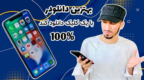 بهترین دانلودر برای مبایل های ایفون بهترین دانلودر برای ایفون که توسط