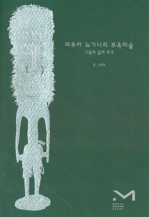 파푸아 뉴기니의 부족미술 그들의 삶과 조각 모란미술관