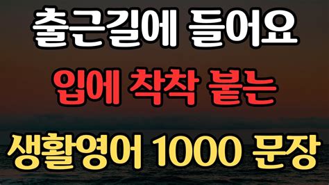 생활영어 1000 문장 3 귀가 뚫리는 미국인이 많이 쓰는 쉬운 영어 휴식하며 들으세요 한글발음포함 4회 반복 Youtube