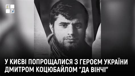 🕯️ У Києві попрощалися з Героєм України Дмитром Коцюбайлом Да Вінчі Youtube