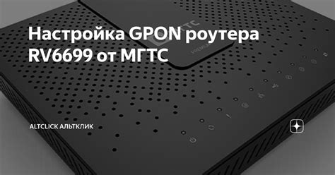 Настройка Gpon роутера Rv6699 от МГТС Altclick Альтклик Дзен