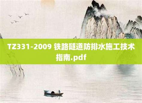 免费下载！tz331 2009铁路隧道防排水技术指南pdf全文，附在线阅读与施工要点解析