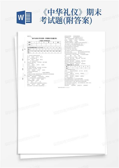 《中华礼仪》期末考试题附答案word模板下载编号ldvpzovy熊猫办公