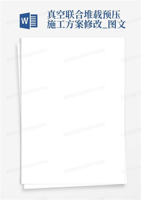 真空联合堆载预压施工方案 修改 图文Word模板下载 编号qgxwddaj 熊猫办公