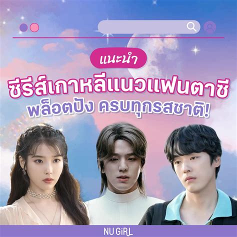 รวมซีรีส์เกาหลีแฟนตาซี พล็อตปัง ครบทุกรส แกลเลอรีที่โพสต์โดย Nugirl Dek D Lemon8