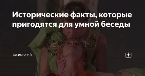 Исторические факты которые пригодятся для умной беседы 365 историй Дзен