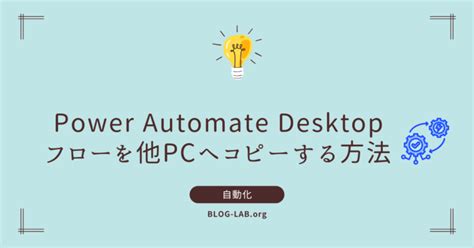Power Automate Desktopのフローを他のpcにコピーする方法