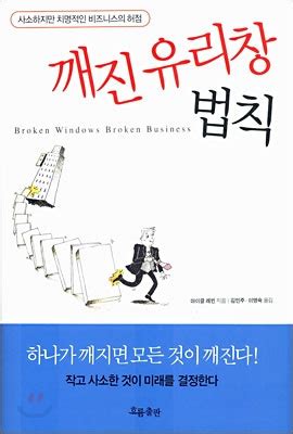 테마광장 독후감 경제 경영 깨진 유리창 법칙