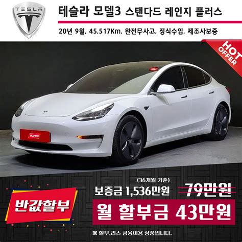 중고차반값할부 월43만 테슬라 모델3 스탠다드 레인지플러스 중고차 감가상각 걱정 No 중고차 허위매물 걱정 No 차량정비 전문가가 무사고 차량만 취급하고 있습니다