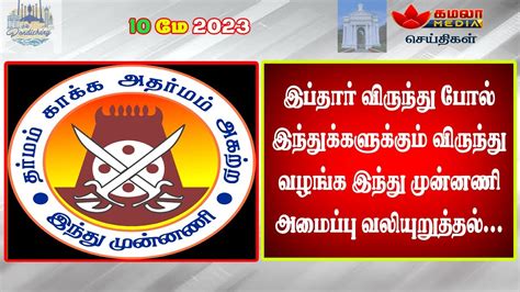 இப்தார் விருந்து போல் இந்துக்களுக்கும் விருந்து வழங்க இந்து முன்னணி அமைப்பு வலியுறுத்தல் Youtube
