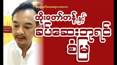 ဘိုးတော်ဟန်နှင့် ခပ်ဆေးဘုရင် စံမြ ဖြစ်ရပ်မှန် Youtube