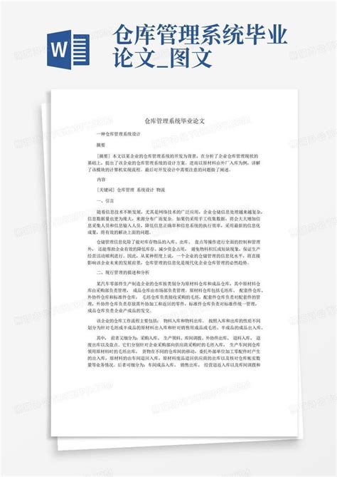 仓库管理系统毕业论文图文word模板下载编号qyjnaaom熊猫办公