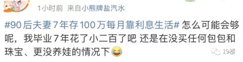 90后夫妻7年存下100万，每月靠利息生活！网友评论亮了 桂林生活网新闻中心