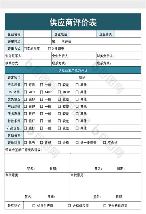 供应商评价表excel模板下载 包图网
