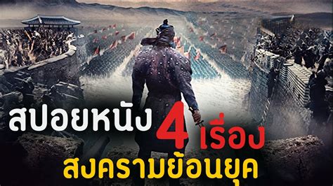 สปอยหนัง 4 เรื่อง หนังสงครามย้อนยุค Youtube