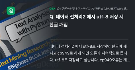 데이터 전처리2 에서 Utf 8 저장 시 한글 깨짐 Inflearn コミュニティ Qanda