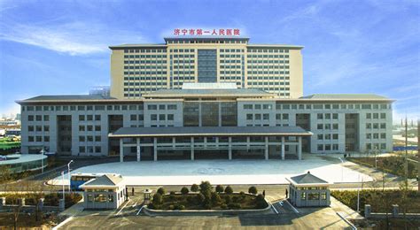 医院概况 医院介绍 山东省济宁市第一人民医院