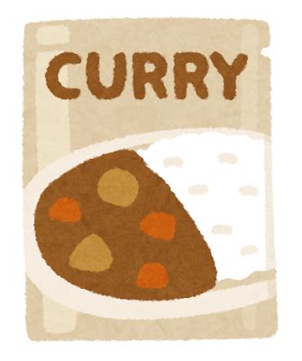 レトルトカレーのイラスト かわいいフリー素材集 いらすとや