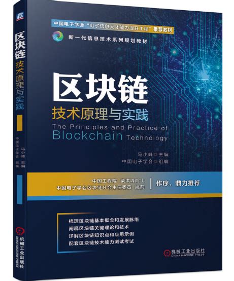 区块链技术原理与实践