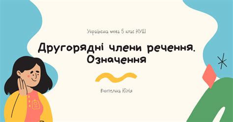 Другорядні члени речення Означення 5 клас НУШ Українська мова