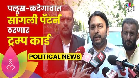 Vishwajeet Kadam पलूस कडेगावात सांगली पॅटर्न राबवत विश्वजित कदमांची कडक फिल्डिंग Youtube