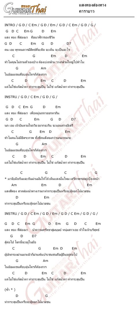 คอร์ดเพลง แสงทองส่องทาง คาราบาว