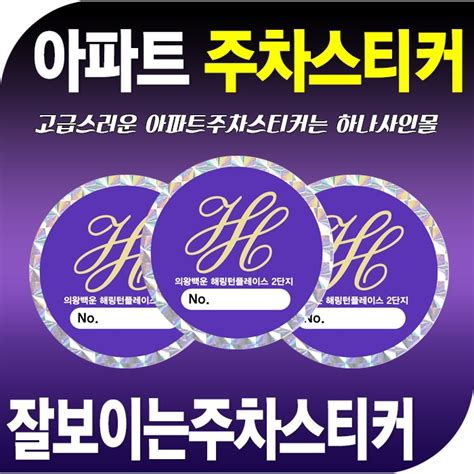 아파트 주차스티커 추천 잘보이는 주차스티커는 네이버 블로그