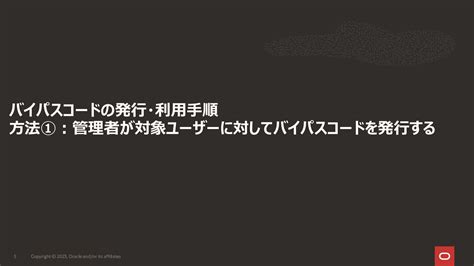 Oci Iam Identity Domains Mfa用モバイル端末の故障・紛失時に利用するバイパスコード Identity Domain Bypass Code For Mfa