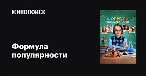 Формула популярности фильм 2023 дата выхода трейлеры актеры отзывы описание на Кинопоиске